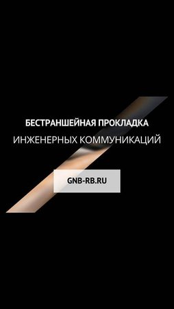 Бестраншейная прокладка коммуникаций