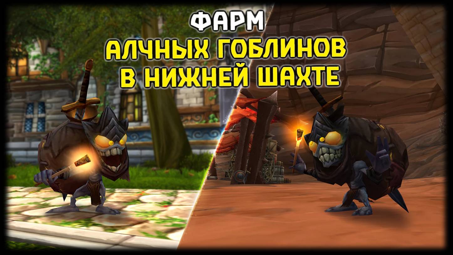 ФАРМИМ АЛЧНЫХ ГОБЛИНОВ | ИВЕНТ "АЛЧНЫЙ ПОСЛАНЕЦ" (МАУНТ СКАКУН ИНАРИЯ)