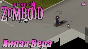 ХИЛАЯ ВЕРА Project Zomboid СЕРИЯ 1