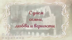 С днем семьи, любви и верности. Свеча венчальная горела