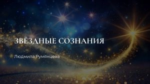 Звёздные сознания  Людмила Румянцева