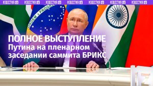Полная версия выступления Путина на пленарном заседании саммита БРИКС