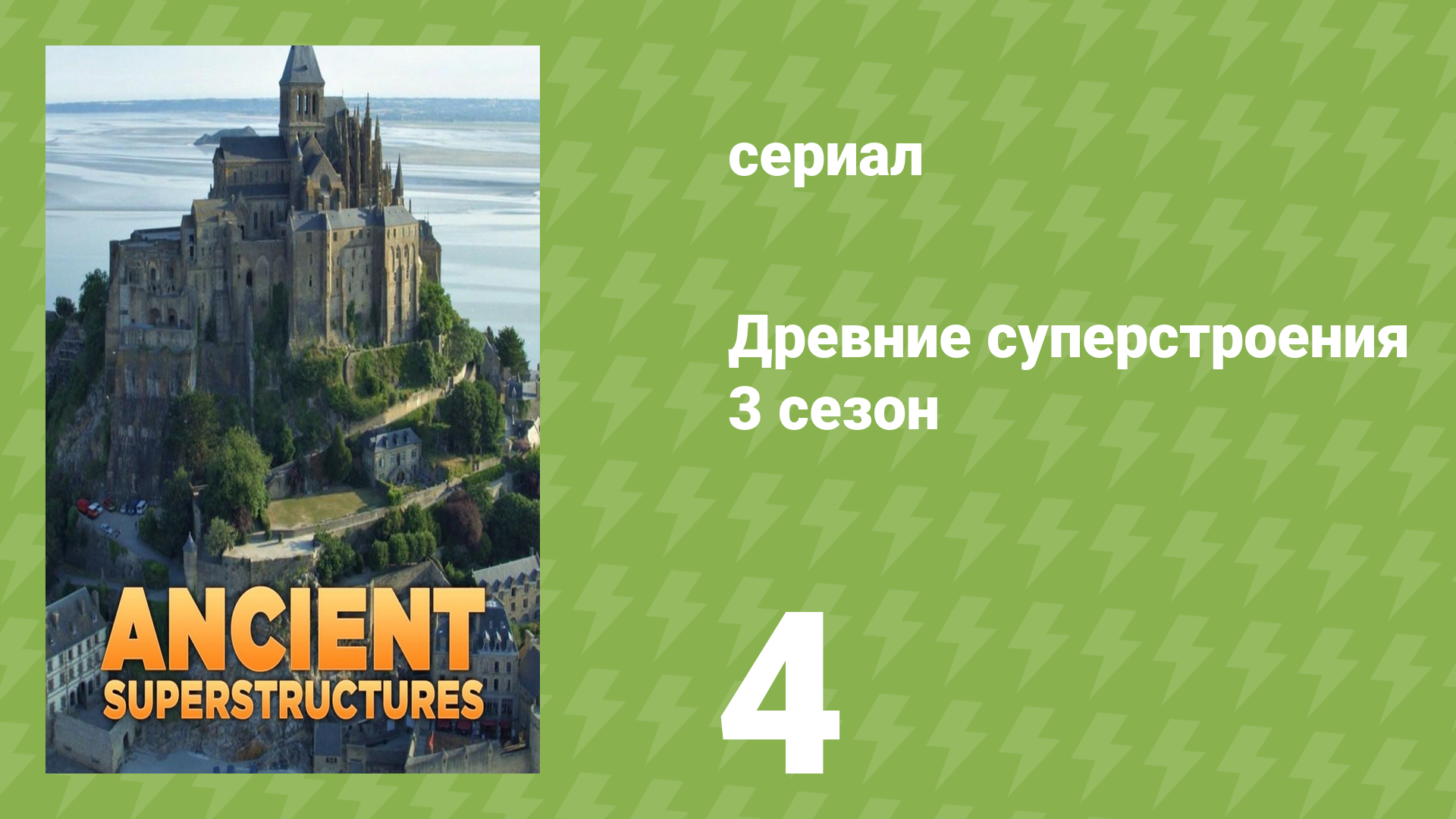 Древние суперстроения 3 сезон 4 серия «Шамбор» (документальный сериал, 2023)