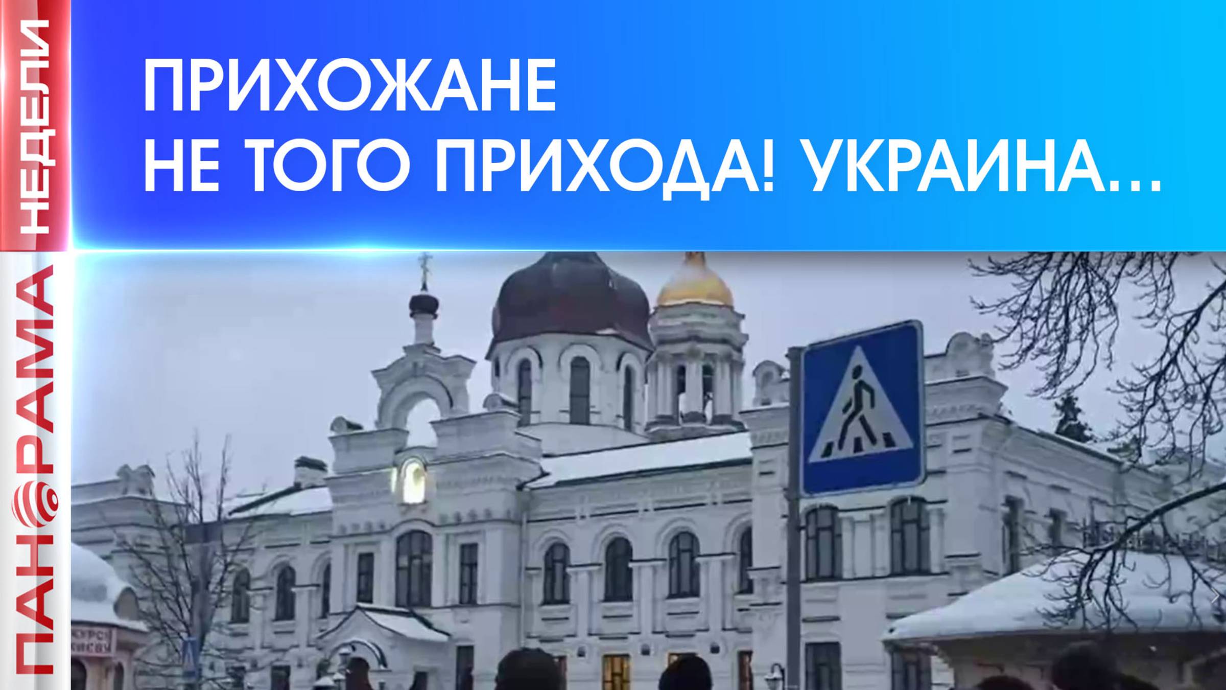 ⚡️ Прихожане не того прихода. Как украинцы церковь раскололи