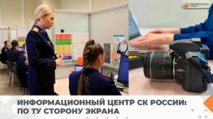 «Информационный центр СК России: по ту сторону экрана»