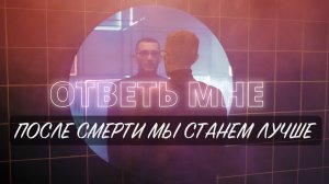 После смерти мы станем лучше