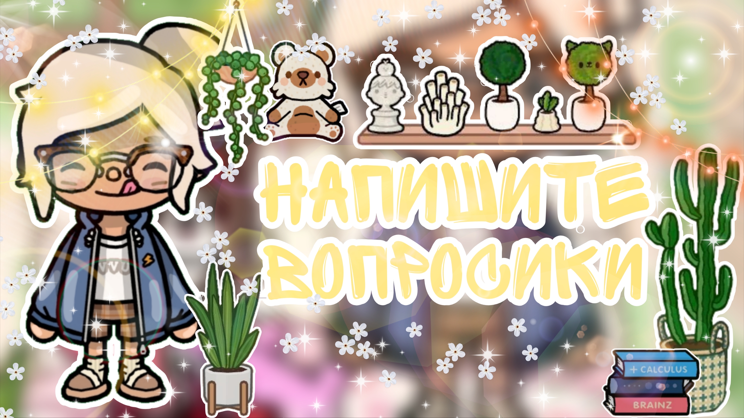 ~Напишите вопросики✨💚🍪 _ Capy Toca _ Тока бока _ Toca boca