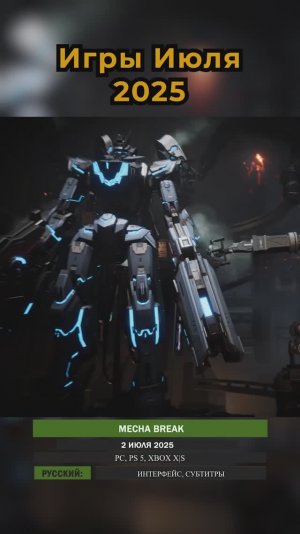 Самые Ожидаемые Игры Июля 2025