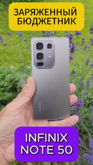 ЗАРЯЖЕННЫЙ БЮДЖЕТНИК - INFINIX NOTE 50 РАДУЕТ ГЛАЗ