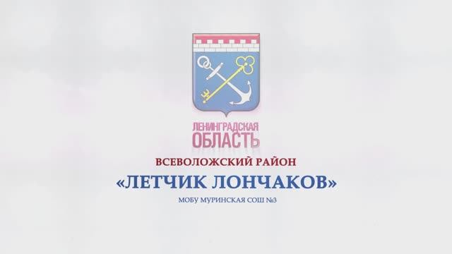 ЛЕТЧИК ЛОНЧАКОВ