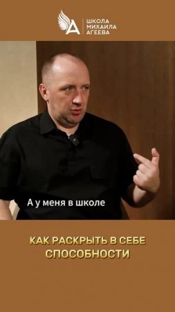 Как раскрыть в себе способности 🌟 #МихаилАгеев