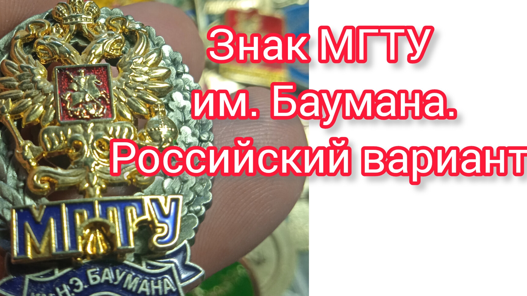 знак МГТУ им Баумана. Российский вариант.
