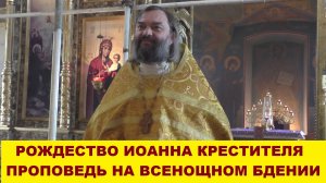 Рождество Иоанна Крестителя. Проповедь на всенощном бдении. Священник Валерий Сосковец