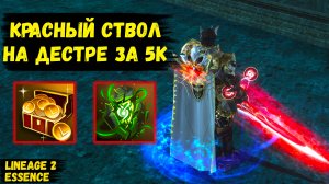 Как я получил +8 ПУШКУ для ДЕСТРА ЗА 5К в Lineage 2 Essence. 41 серия.