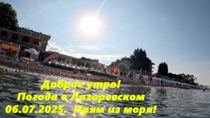 Погода в Лазаревском 06.07.2025. Вид из моря!