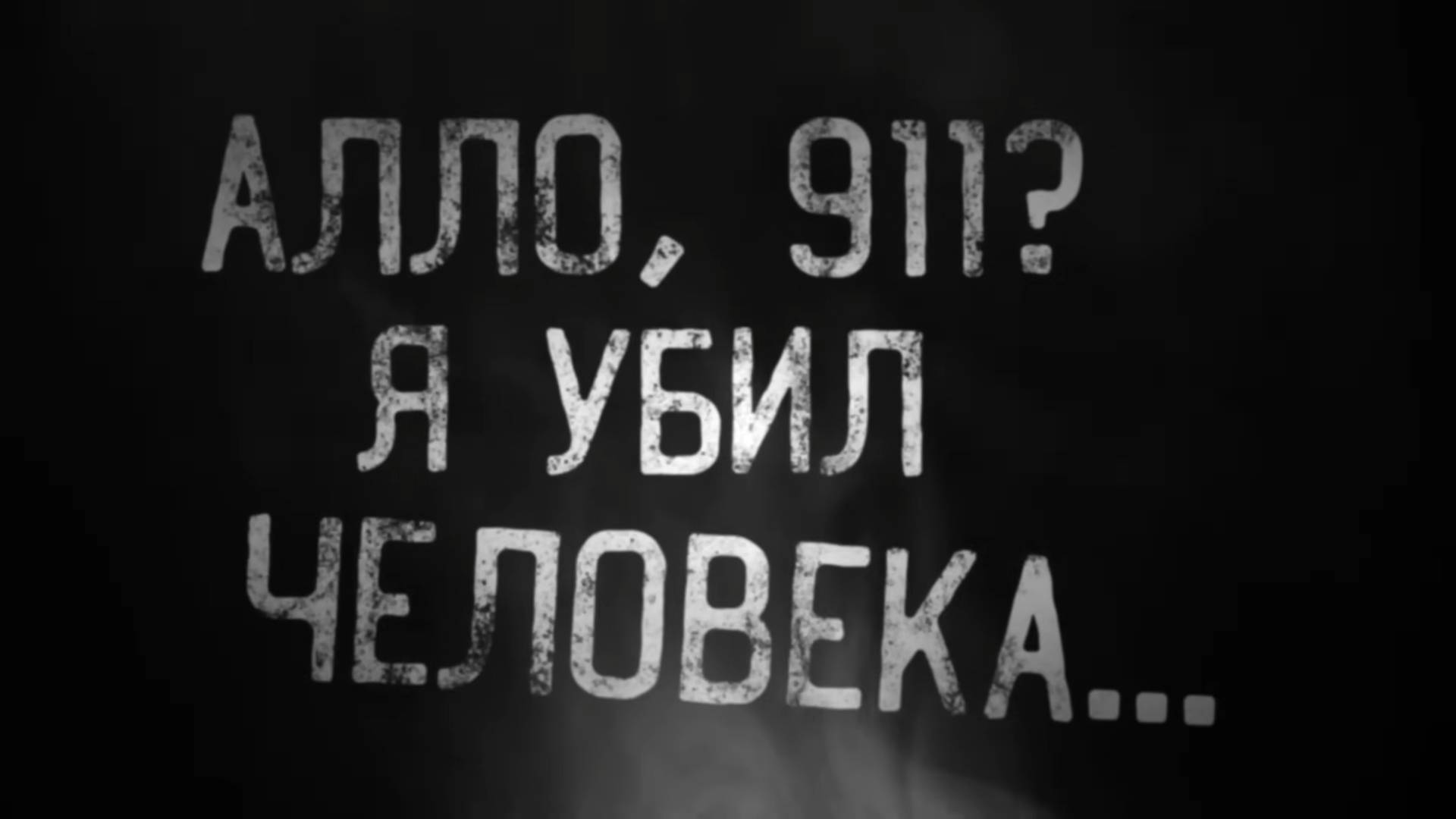 Страшные истории АЛЛО  911 Я УБИЛ ЧЕЛОВЕКА ужасы мистика