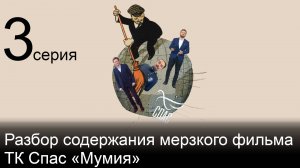 (3/3) Разбор мерзкого фильма ТК Спас "Мумия" по его содержанию. Третья из трех серия.