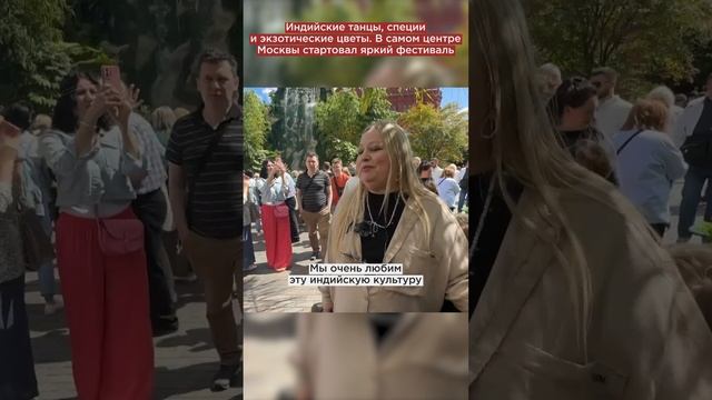 Индийские танцы, специи и экзотические цветы. В самом центре Москвы стартовал яркий фестиваль