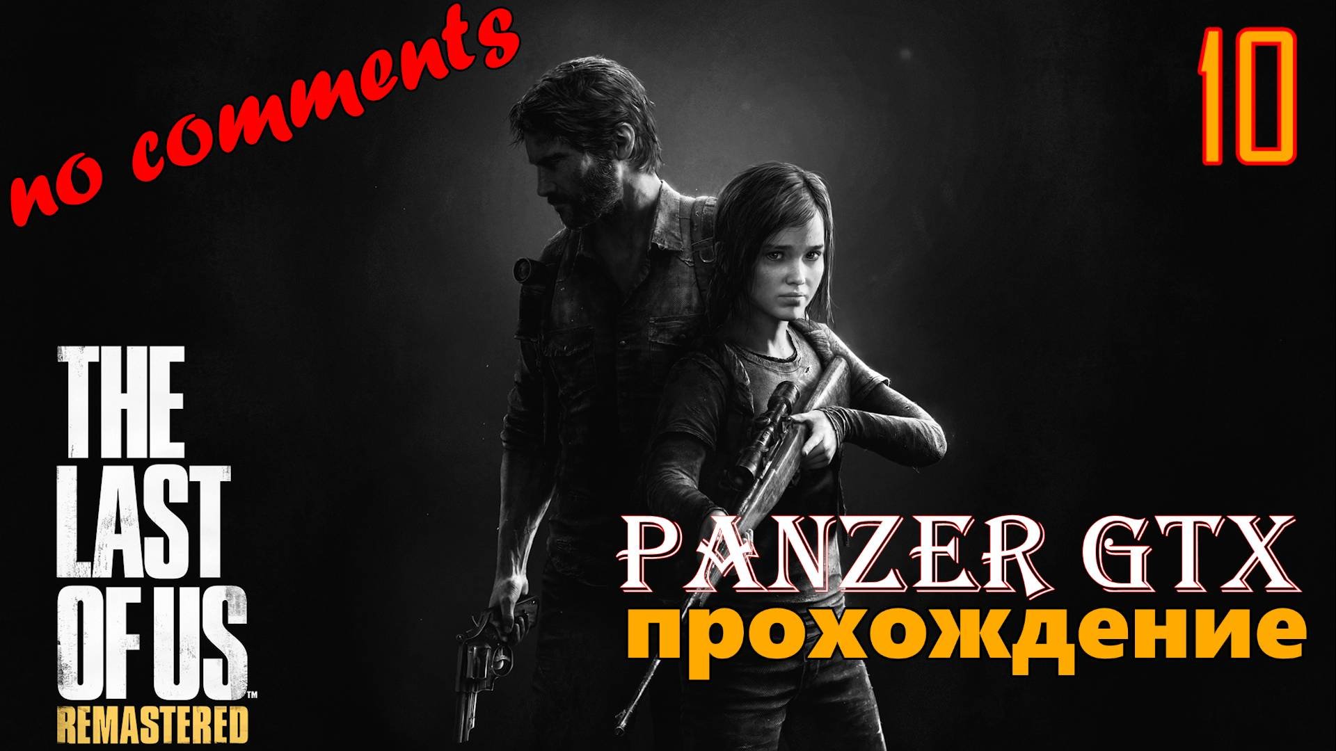 прохождение The Last of Us Part I Remastered (№10) No comments