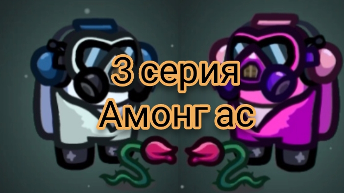 3 серия Амонг ас