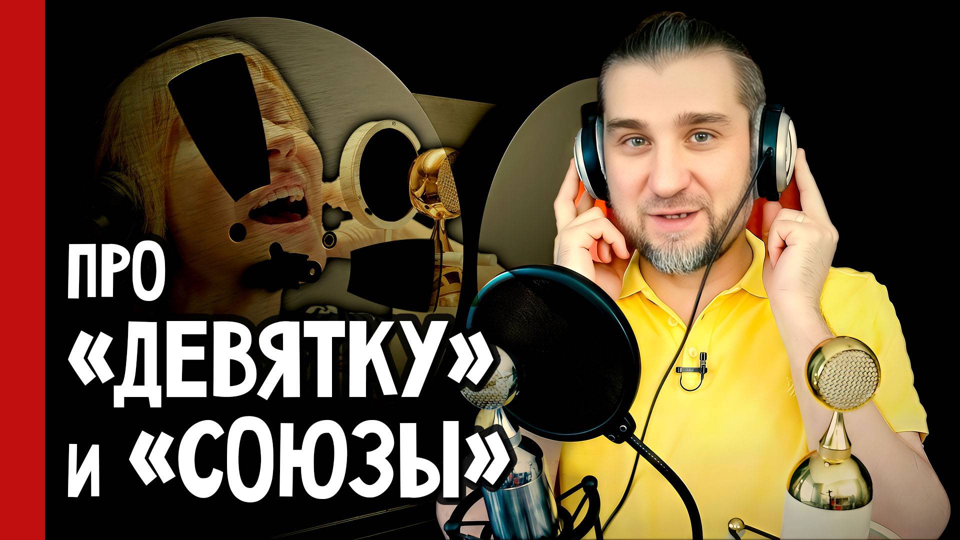 Про «ДЕВЯТКУ» и «СОЮЗЫ» / Таня Иванова, микрофоны СОЮЗ и преамп Lakeside (№369)