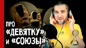 Про «ДЕВЯТКУ» и «СОЮЗЫ» / Таня Иванова, микрофоны СОЮЗ и преамп Lakeside (№369)