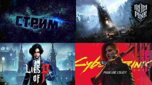 Lies of P,Cyberpunk 2077: Phantom Liberty DLC #2 и Frostpunk ► Стрим