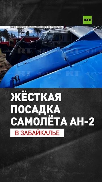 Самолёт Ан-2 с 11 пассажирами совершил жёсткую посадку в Забайкалье