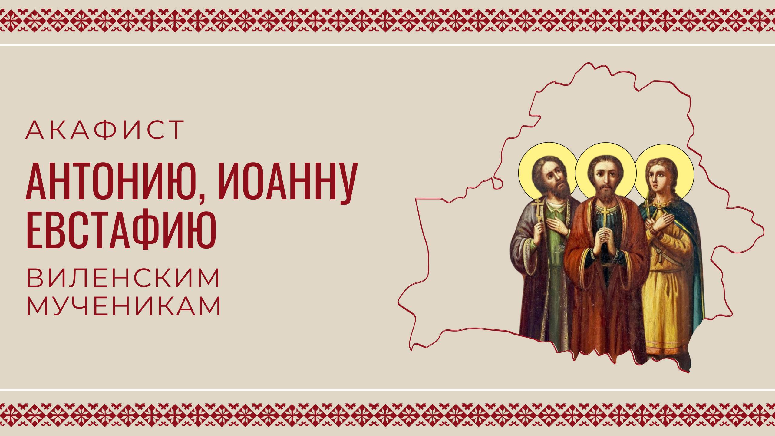 АКАФИСТ АНТОНИЮ, ИОАННУ И ЕВСТАФИЮ | ХОР МИНДС