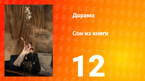 Сон из книги 1 сезон 12 серия