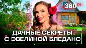 Собираем урожай на зависть соседям. Народная медицина. Украшение для участка. Дача 360. Бледанс