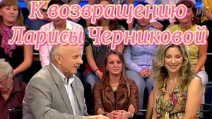 Лариса Черникова у Малахова