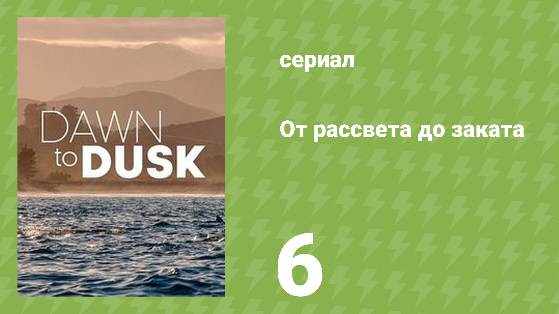 От рассвета до заката 6 серия «Австралийская весенняя лихорадка» (документальный сериал, 2021)