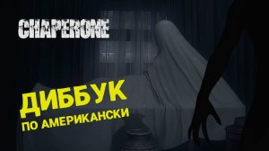 ХОРРОР ОТ КОТОРОГО СТЫНЕТ КРОВЬ 🎮 CHAPERONE 🎮 ПОЛНОЕ ПРОХОЖДЕНИЕ
