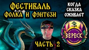 Вереск. Фолк-Фэнтези фестиваль. Часть 2. Когда сказка оживает