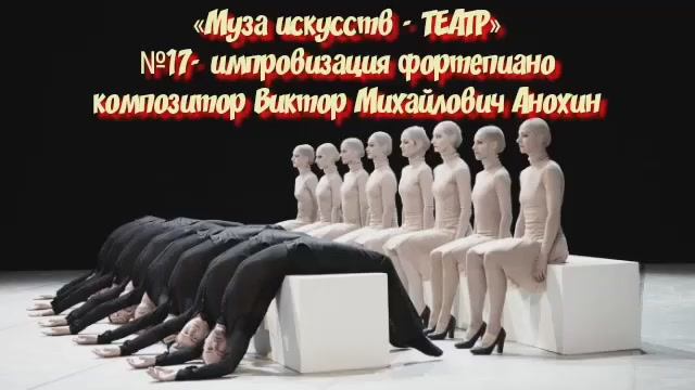 «Муза искусств - ТЕАТР» №17 КЛАССИКА импровизация фортепиано композитор Виктор Михайлович Анохин