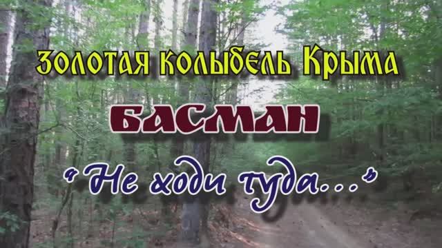 Золотая колыбель Крыма - гора Басман... 28.06.2025