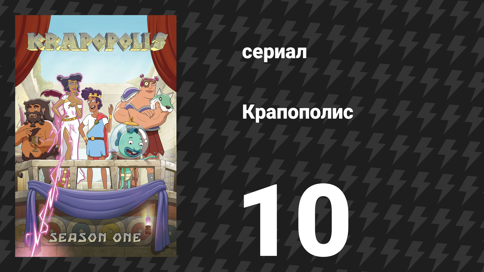 Крапополис 1 сезон 10 серия «История о хвосте Тая» (сериал, 2023)
