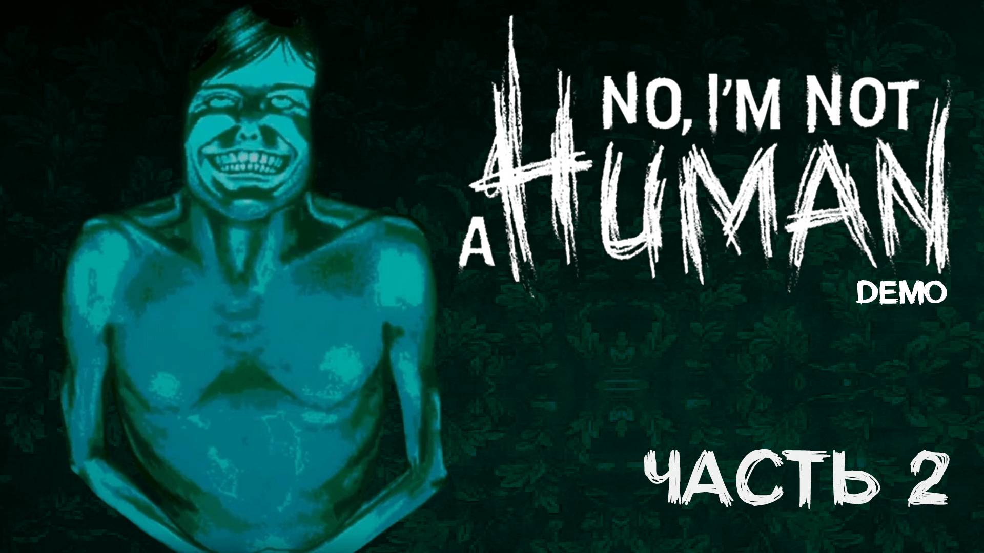 [Прохождение No, I'm not a Human (DEMO): Часть 2] Гости! Гости повсюду! Но кто есть Гость из них?..