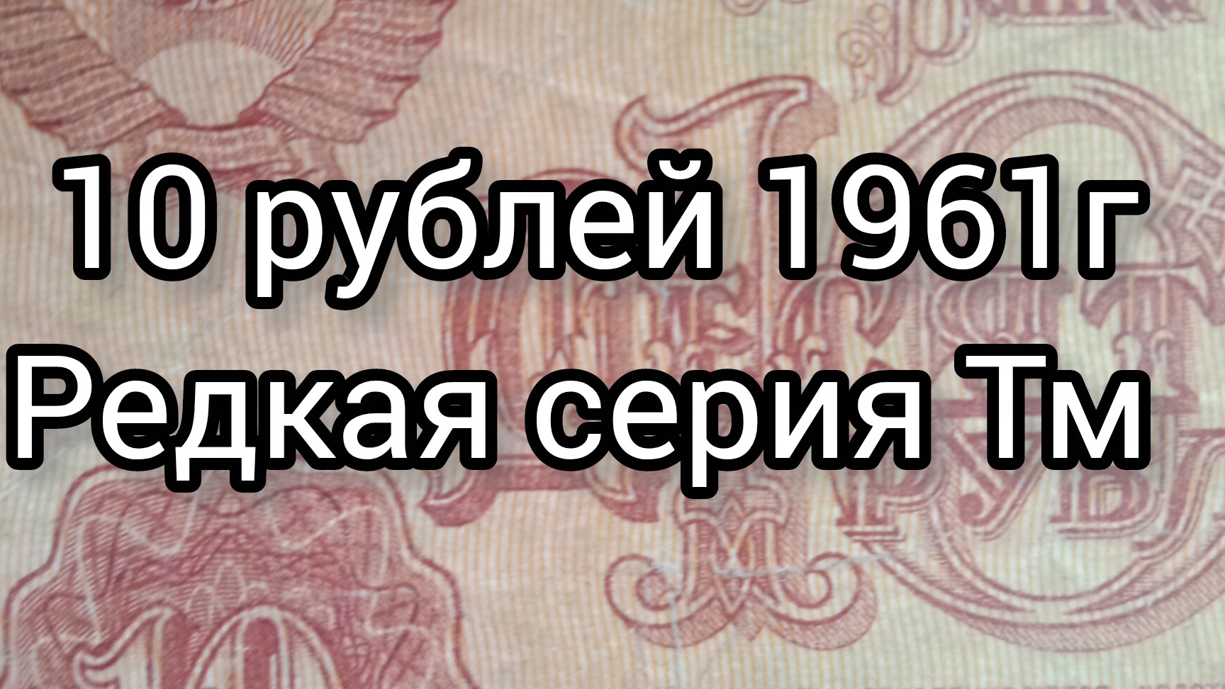 10 рублей 1961 г. С дорогой серией Тм