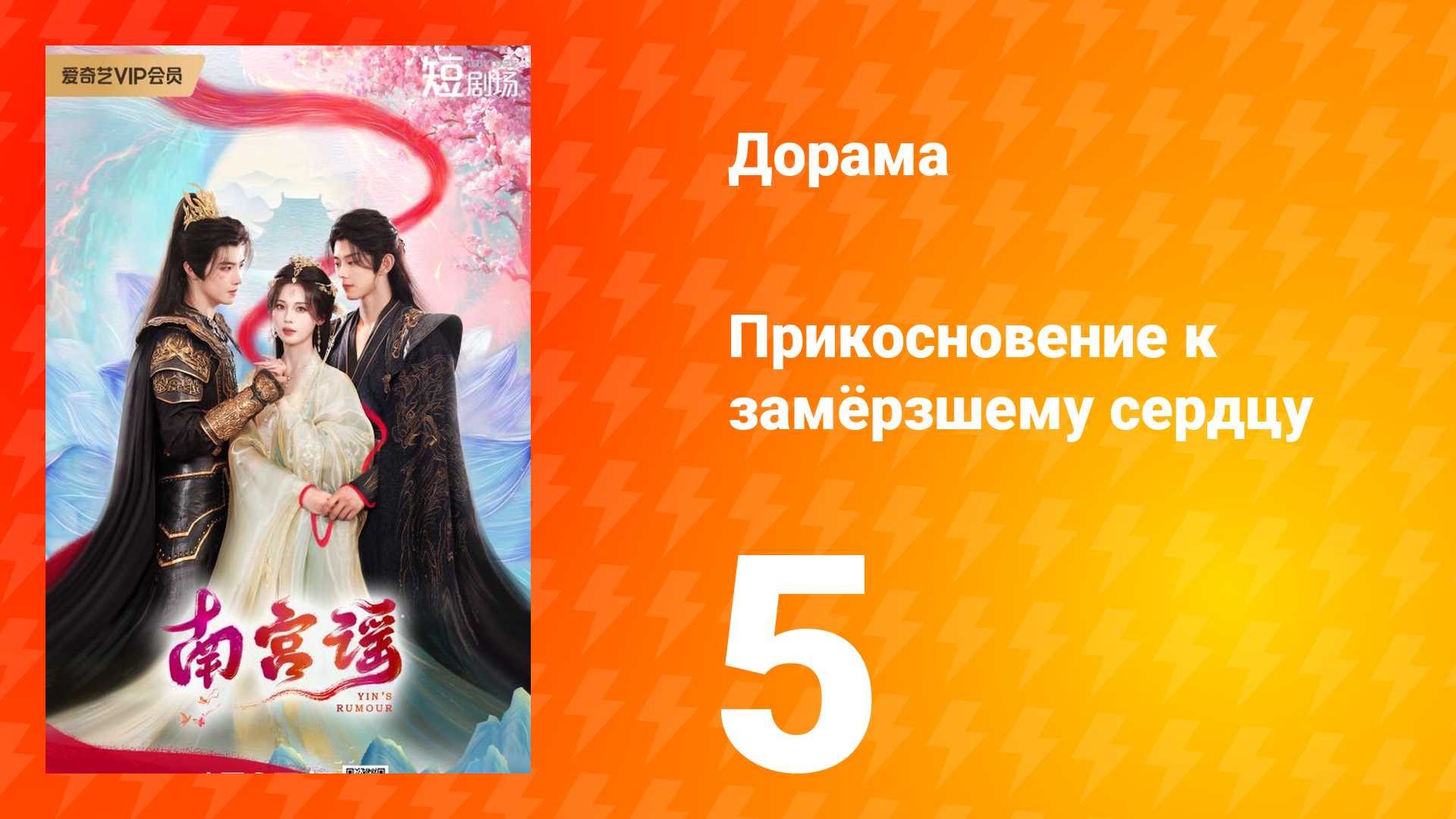 Прикосновение к замёрзшему сердцу 1 сезон 5 серия