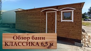 Обзор бани КЛАССИКА 6,5 м