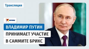 Владимир Путин принимает участие в саммите БРИКС: прямая трансляция