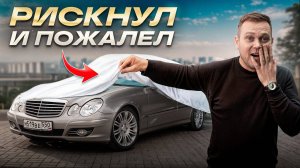 Зачем я купил MERCEDES W211? / Проблемы авто с пробегом