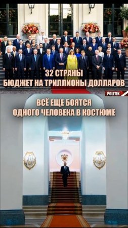 32 страны боятся одного человека