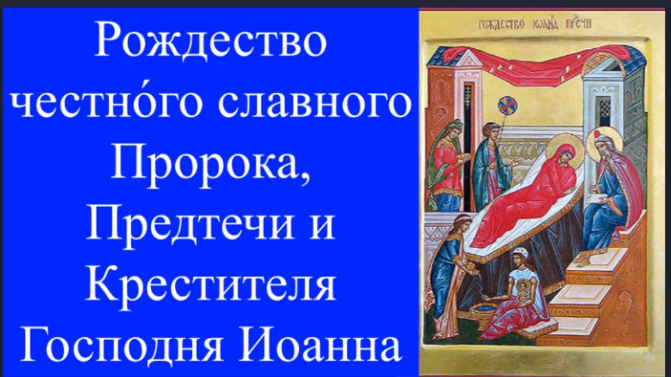 7 июля Рождество  Пророка,Предтечи и Крестителя Господня Иоанна