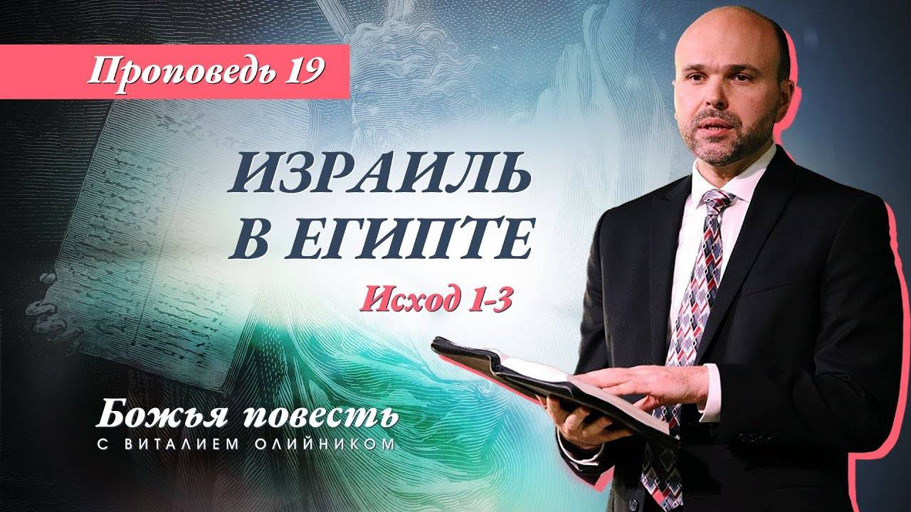 Божья повесть 019: Израиль в Египте (Исход 1-3) | проповедь | Виталий Олийник