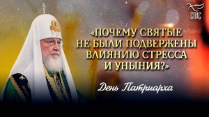 «Почему святые не были подвержены влиянию стресса и уныния?» / День Патриарха