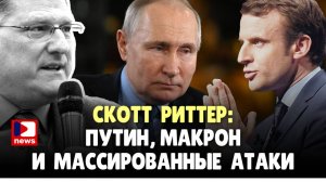 Скотт Риттер: Путин, Макрон и массированные атаки | Дэнни Хайфонг / ДП News