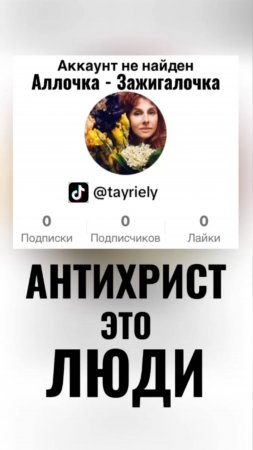 #Бог #Библия #Иисус #посланник #БиблияXXI #пробуждение #новости #люди #последнеевремя #антихрист